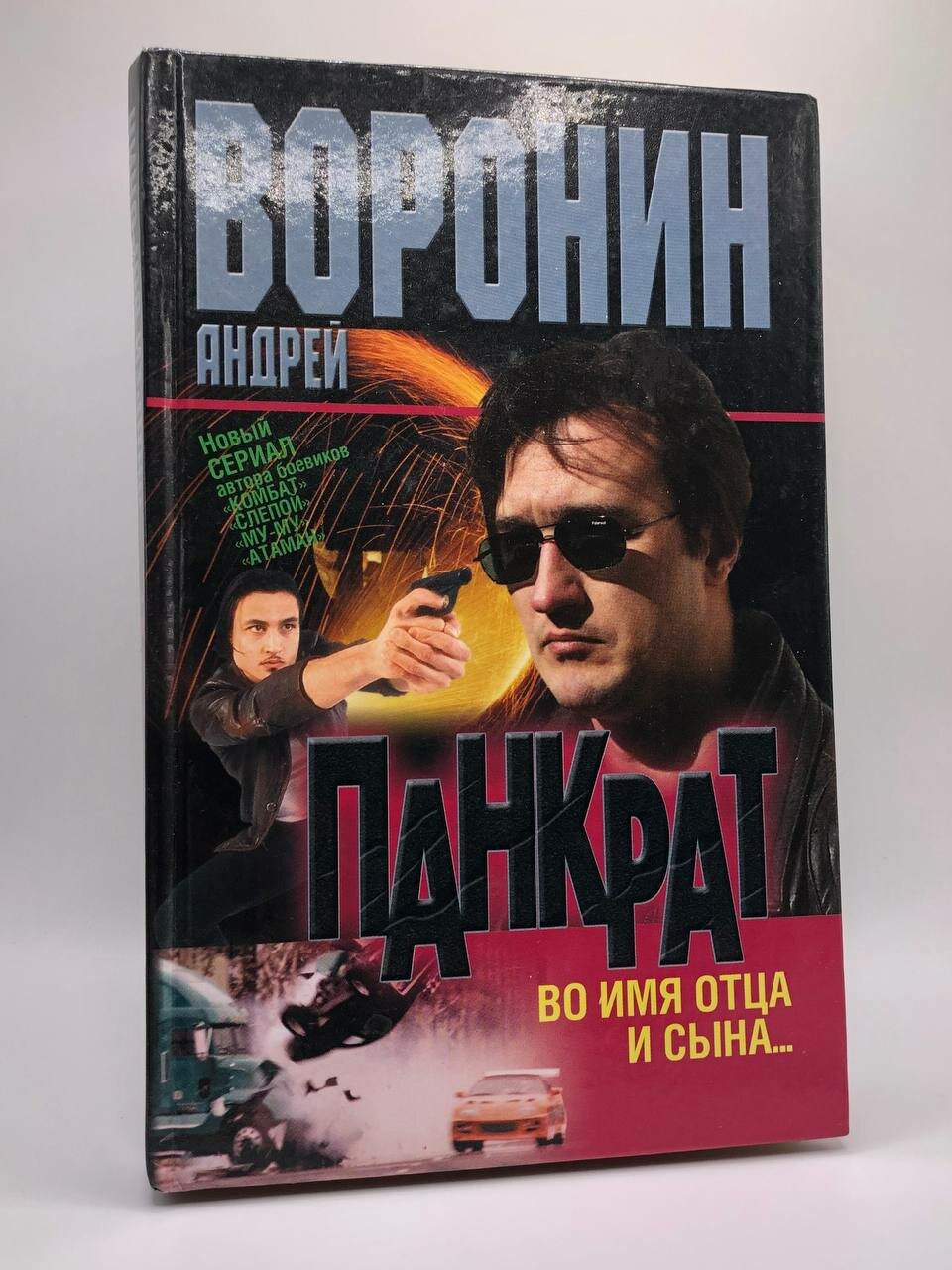 Панкрат. Во имя отца и сына... 2003 г.