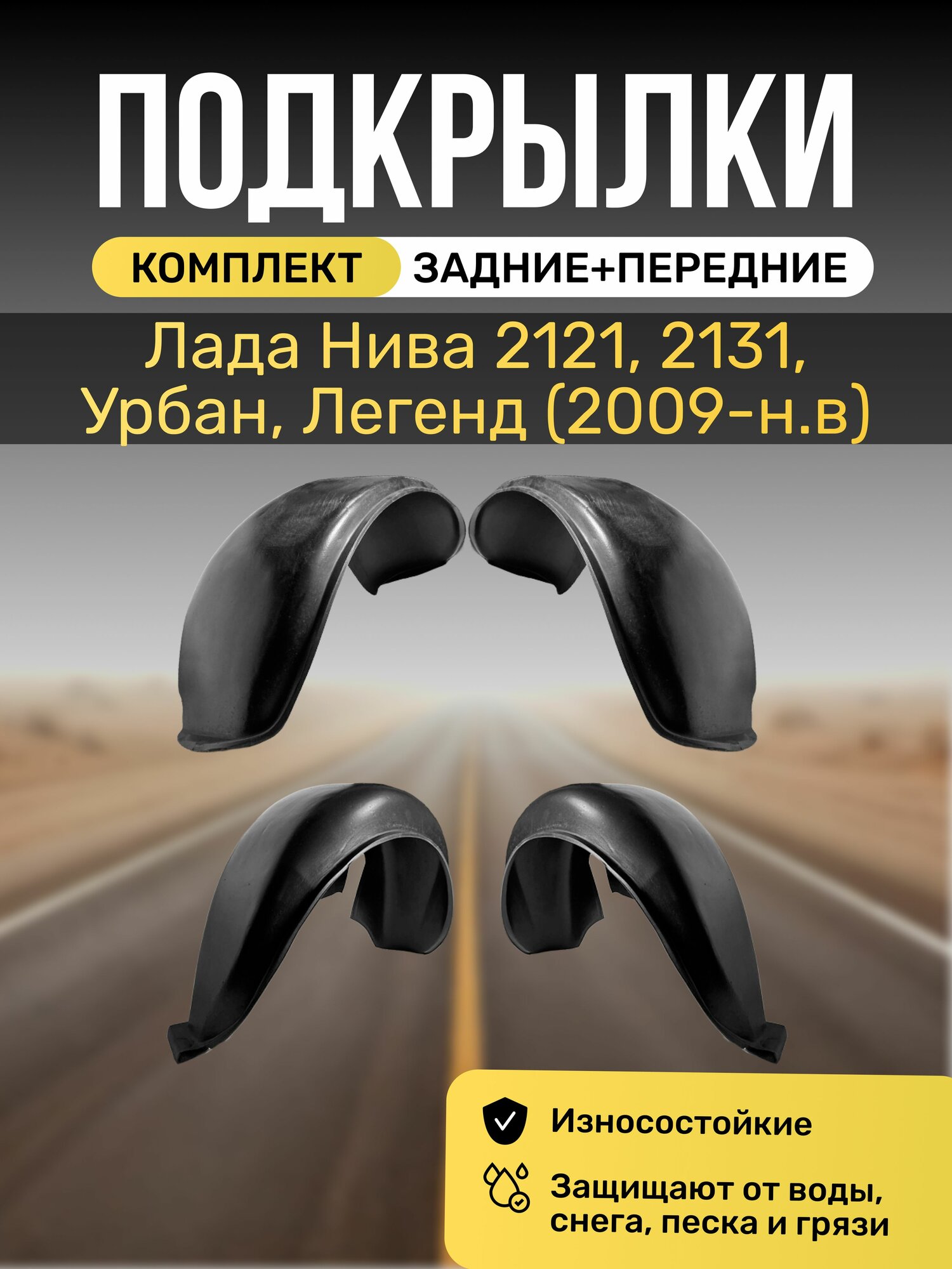 Подкрылки (Локеры) на автомобиль Лада Нива 2121, 2131, Урбан, Легенд (2009-н. в.), 4 штуки