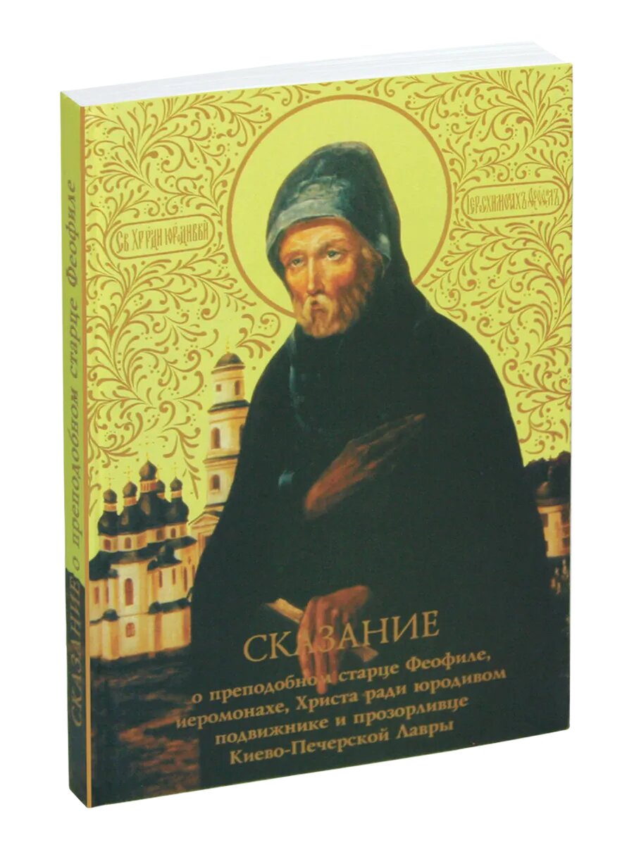 Сказание о преподобном старце Феофиле, иеромонахе. Мягкий переплет