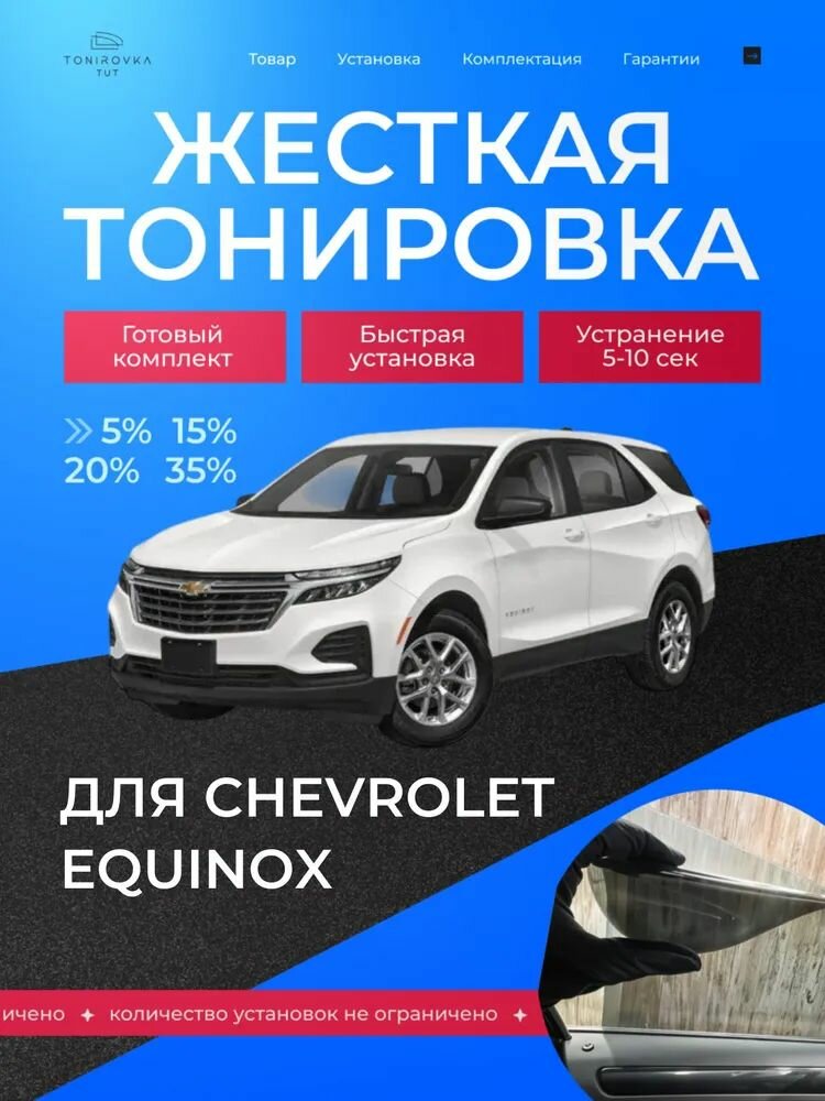 PREMIUM PLUS жёсткая тонировка Chevrolet Equinox 15% / премиум плюс съёмная тонировка Шевроле Эквинокс 15%