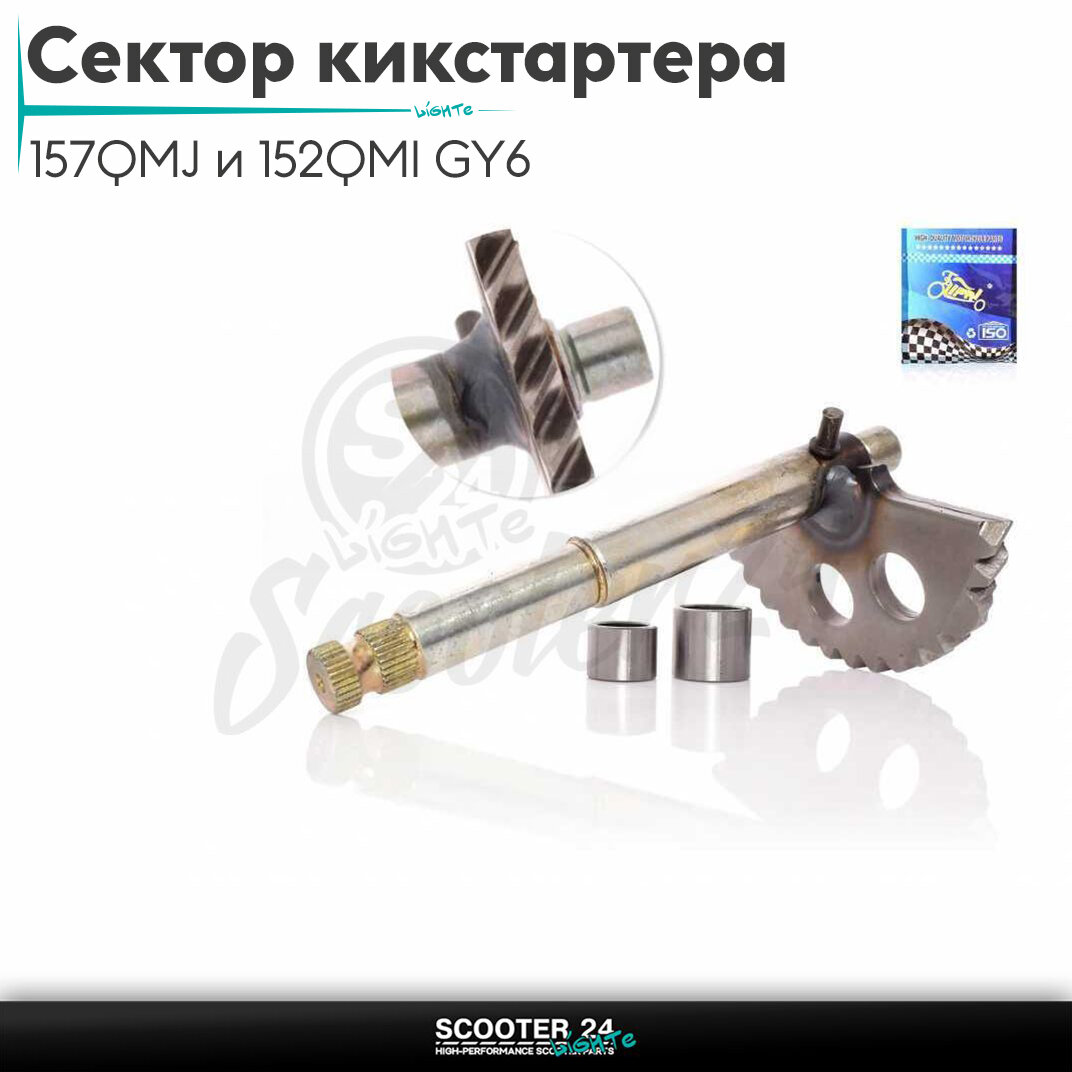 Сектор кикстартера на китайский скутер 157QMJ и 152QMI GY6 с двигателем 150-180 кубов L147+втулка"LIPAI"