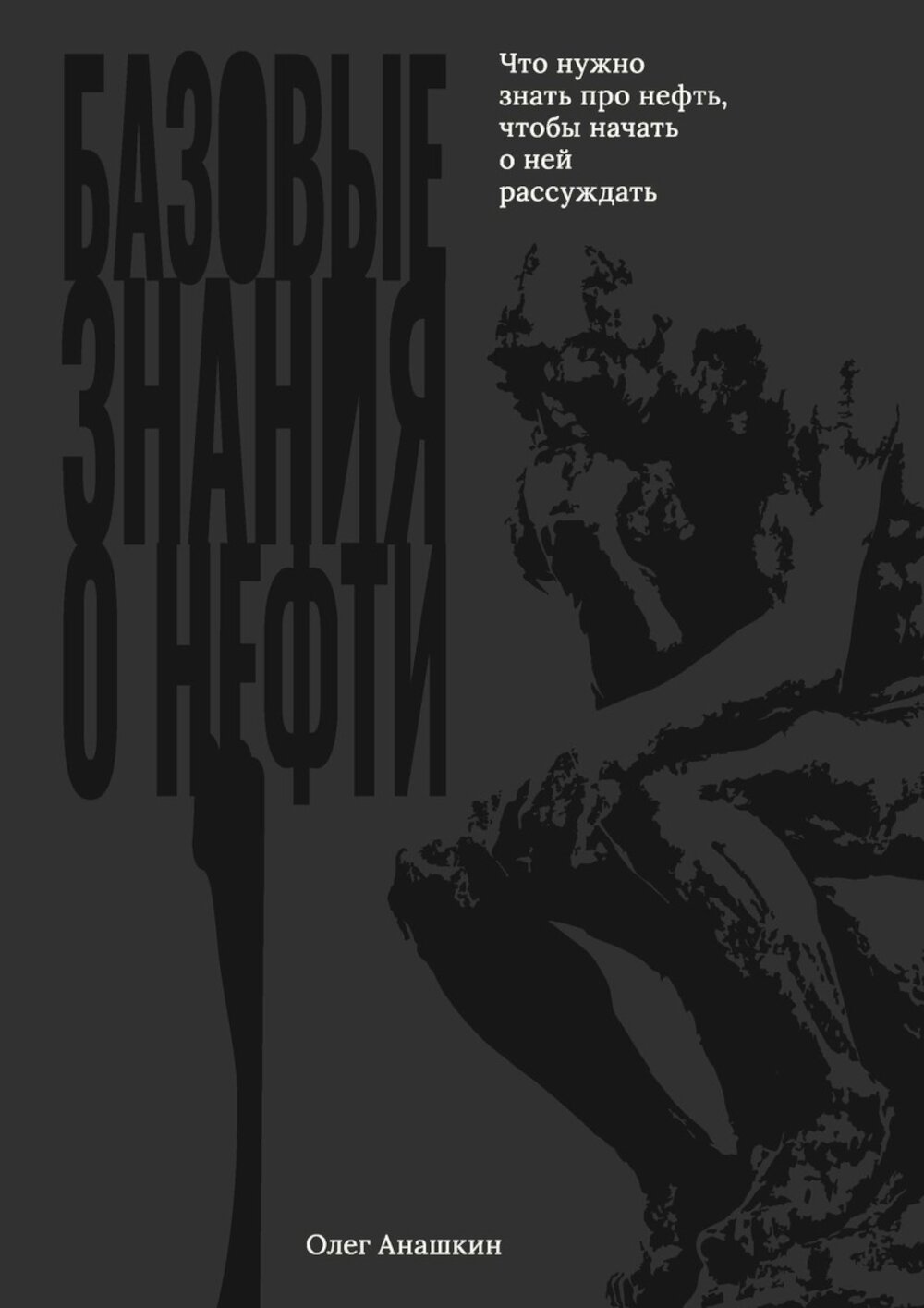 Базовые знания о нефти Или что нужно знать про нефть, чтобы начать о ней рассуждать. Анашкин О. С. рипол Классик
