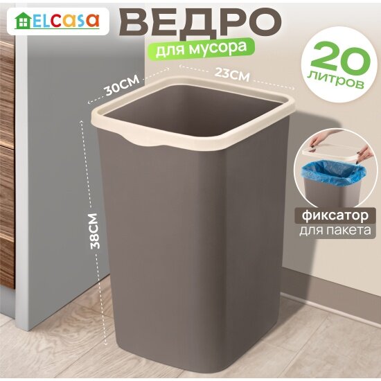 Ведро EL Casa для мусора с фиксатором "Тандем" 30*23,2*38,3 см 20 л, шоколад/слон. кость (модель 842222)
