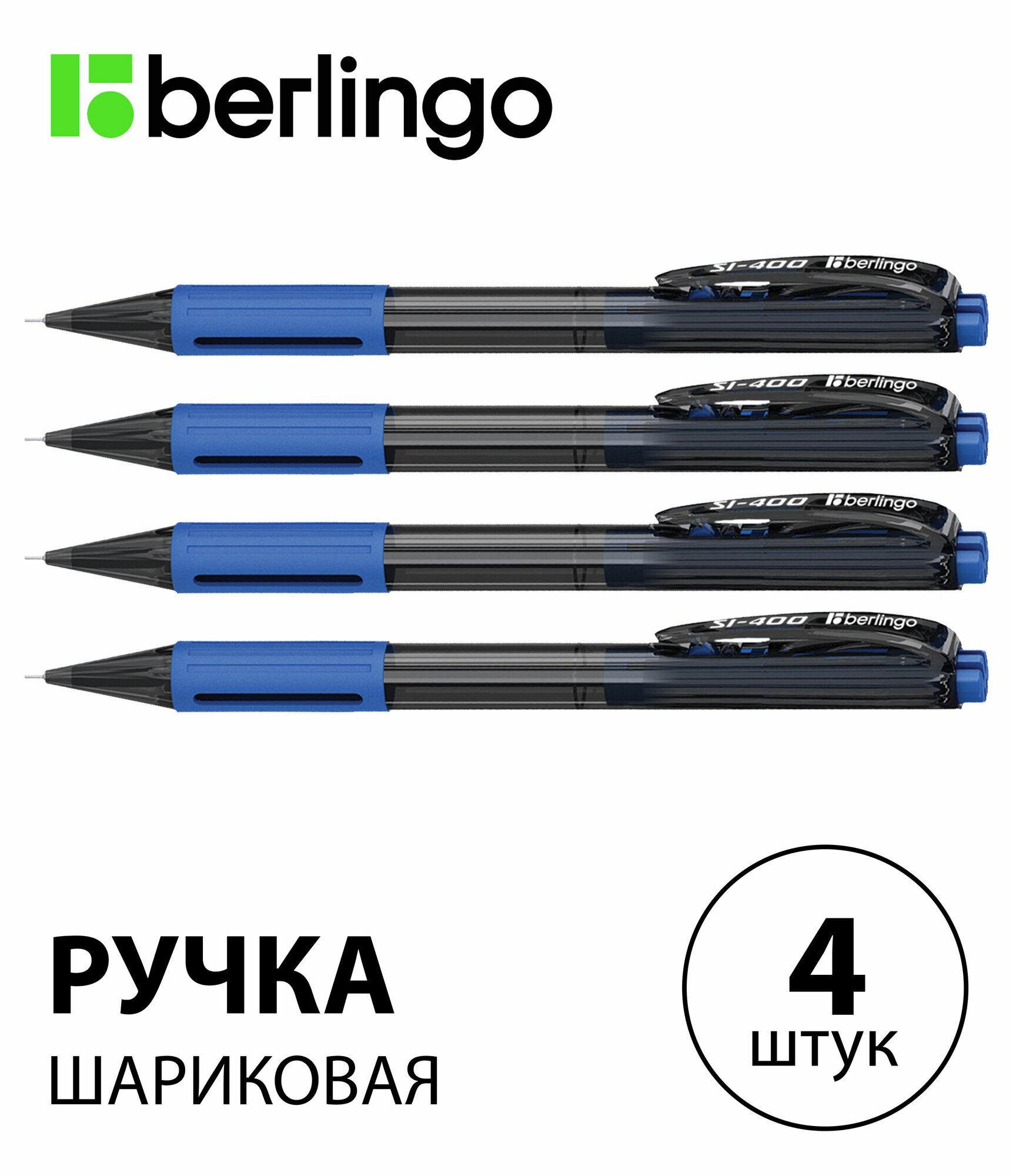 Набор 4 шт. - Ручка шариковая автоматическая Berlingo "SI-400" синяя, 0,7 мм CBm_70502