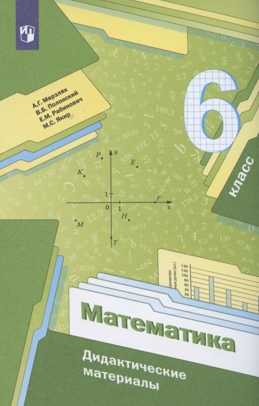 Математика. 6 класс. Дидактические материалы (Аркадий Мерзляк)