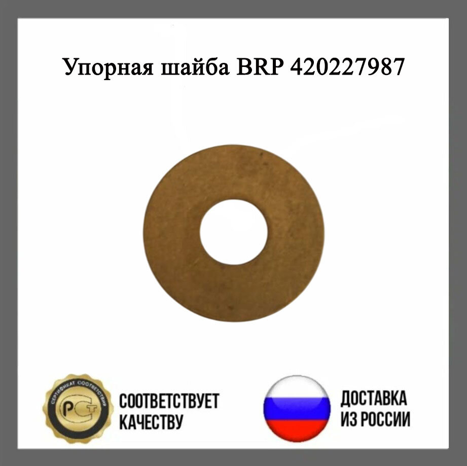 Упорная шайба BRP 420227987