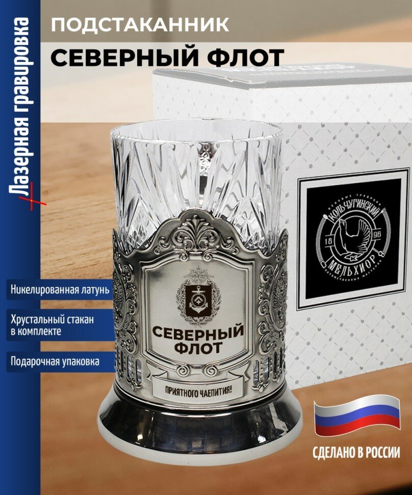 Кольчугинский мельхиор Подстаканник ВМФ "Северный флот" со стаканом