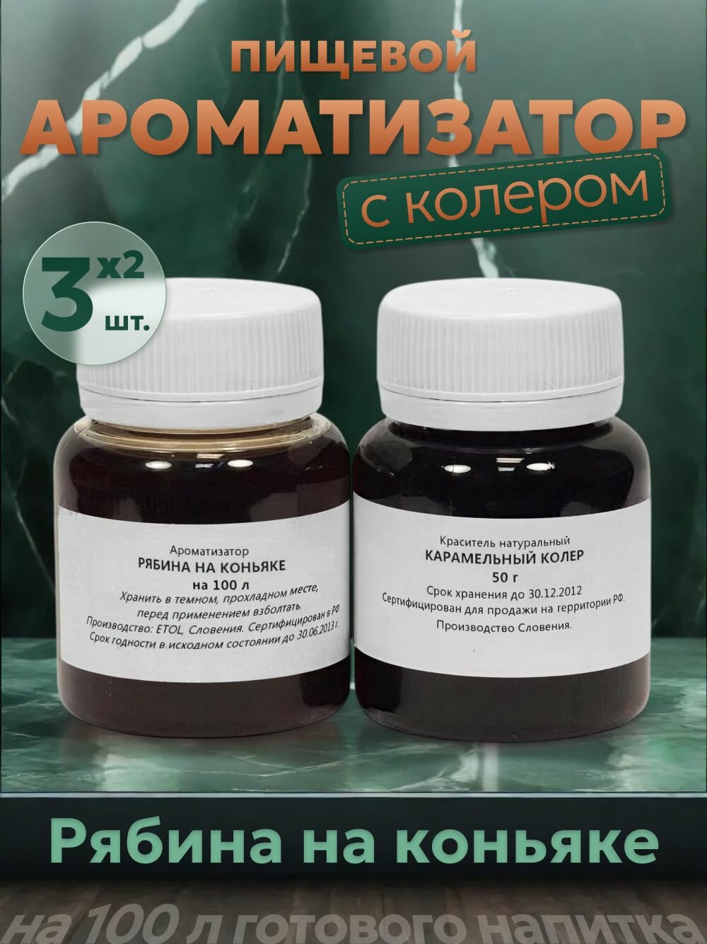 Эссенция для самогона Рябина на коньяке на 100 л, 3 шт. / Ароматизатор пищевой Etol