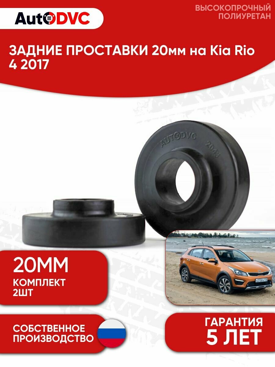 Задние проставки пружин 20мм на Kia Rio 4 2017 для увеличения клиренса, полиуретан, 2шт, AutoDVC