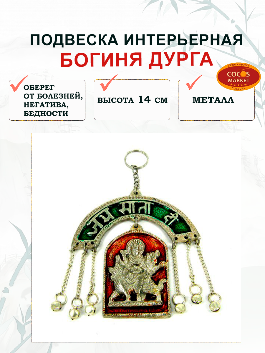 Подвеска Дурга 14 см металл