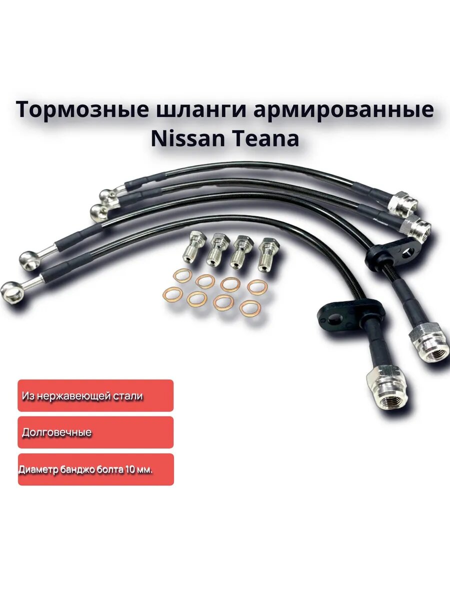 Тормозные шланги армированные Nissan Teana 2012
