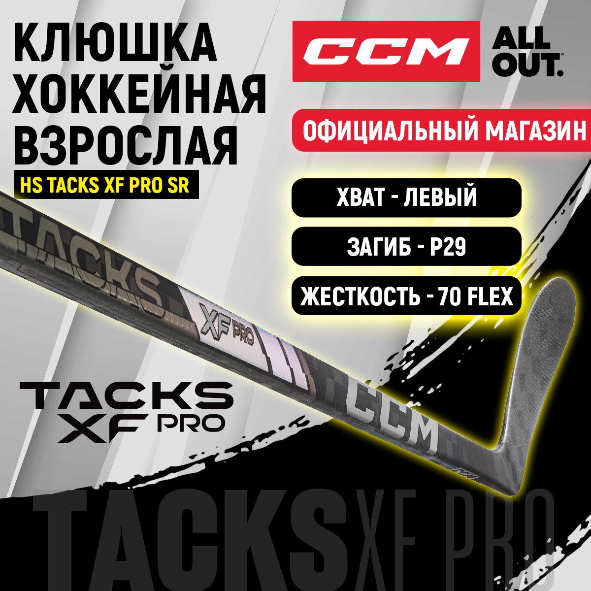 Клюшка хоккейная композитная CCM HS TACKS XF PRO SR, загиб 29L, взрослая, левый хват, жесткость 70