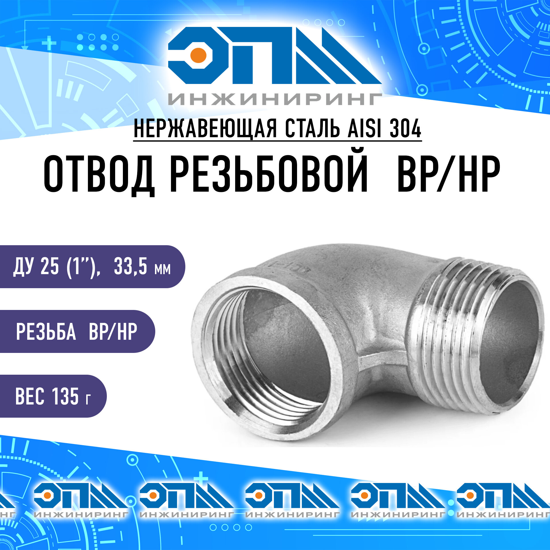 Отвод нержавеющий Вр/Нр Ду 25 (1") AISI 304 резьбовой 90 град