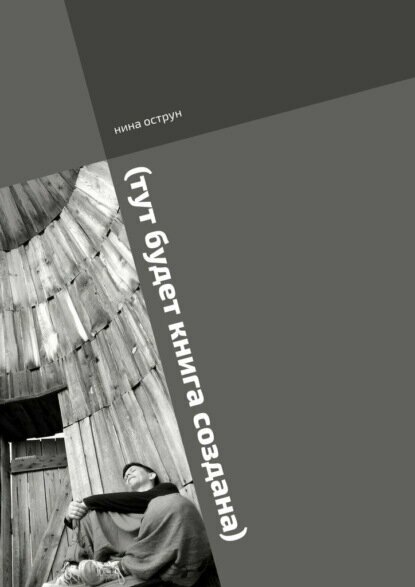 (тут будет книга создана). Роман пишется [Цифровая книга]