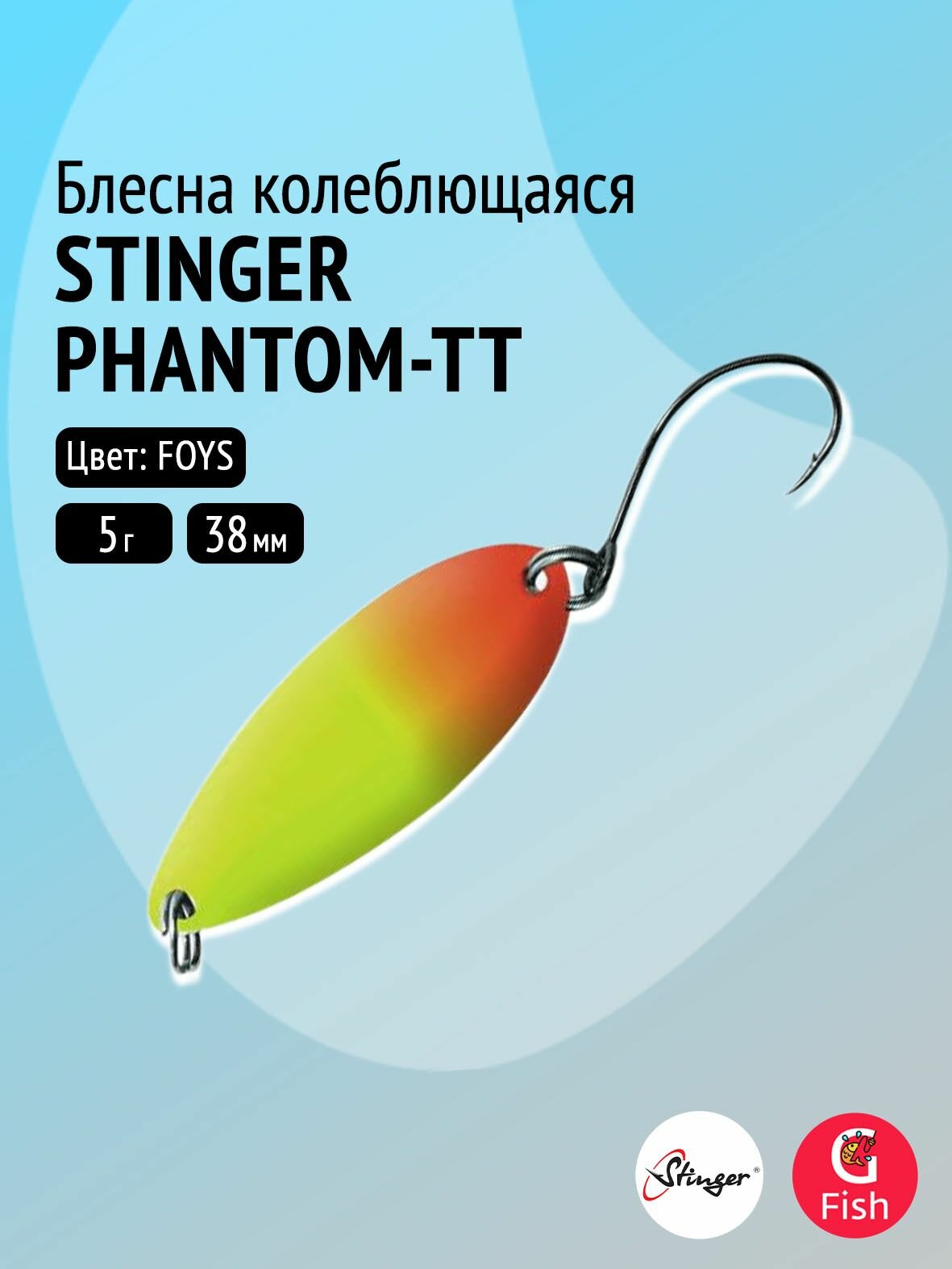 Блесна для рыбалки колеблющаяся (колебалка) Stinger Phantom-TT 38/5 #FOYS