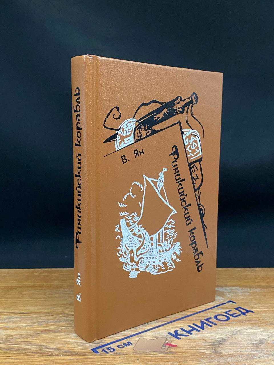 Книга. Финикийский корабль 1992 (2043373128856)