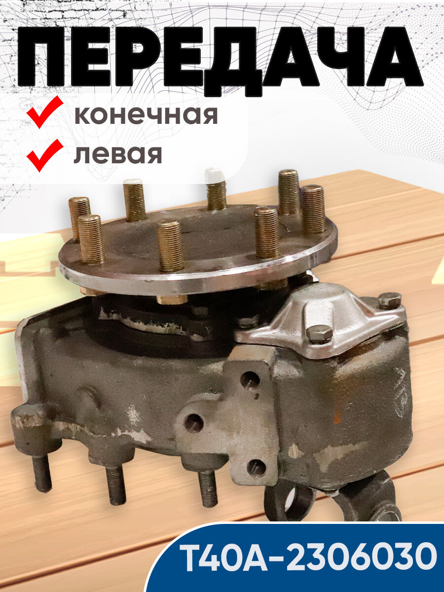 Передача Т40А-2306030 конечная левая на Т-40