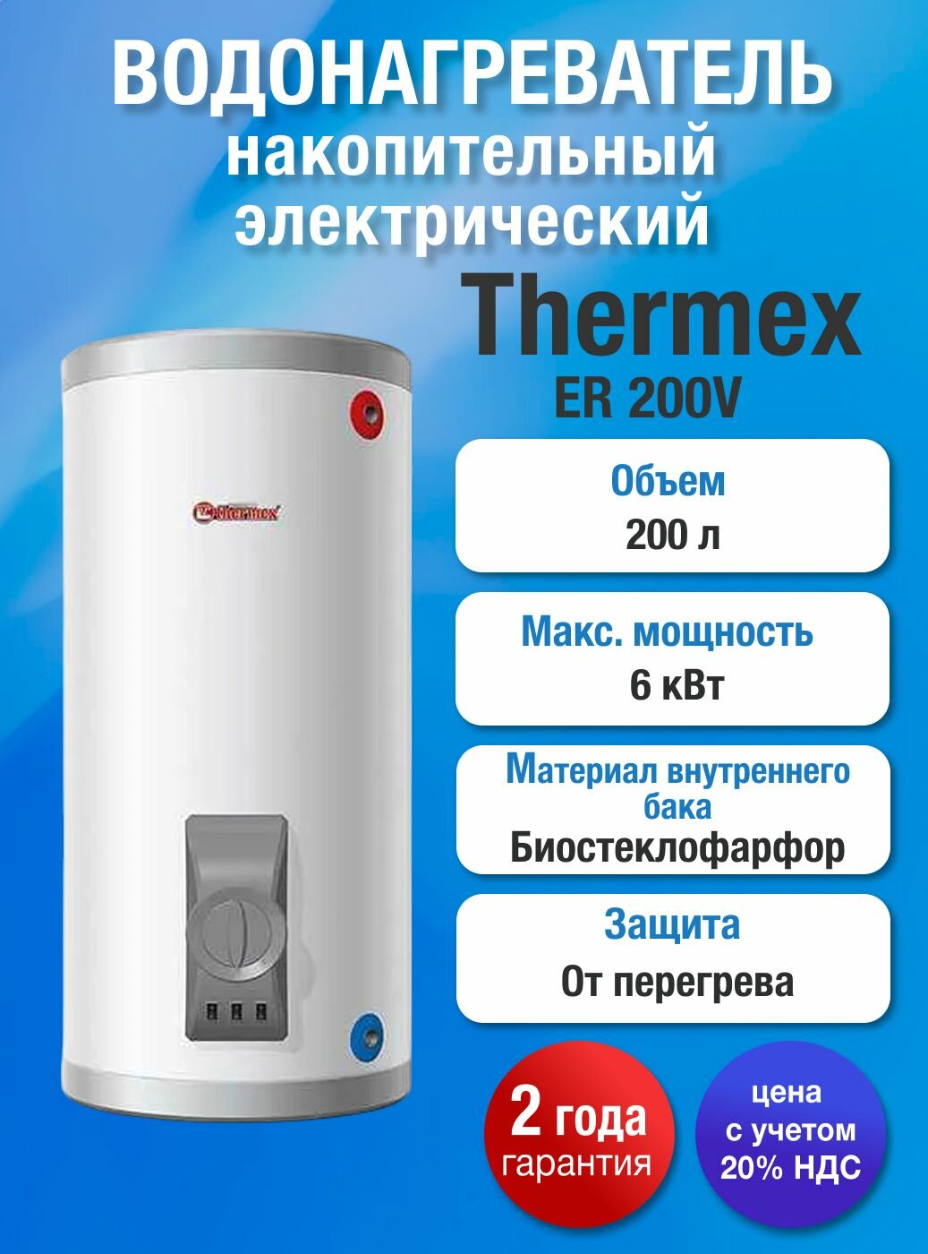Водонагреватель электрический накопительный Thermex ER 200V