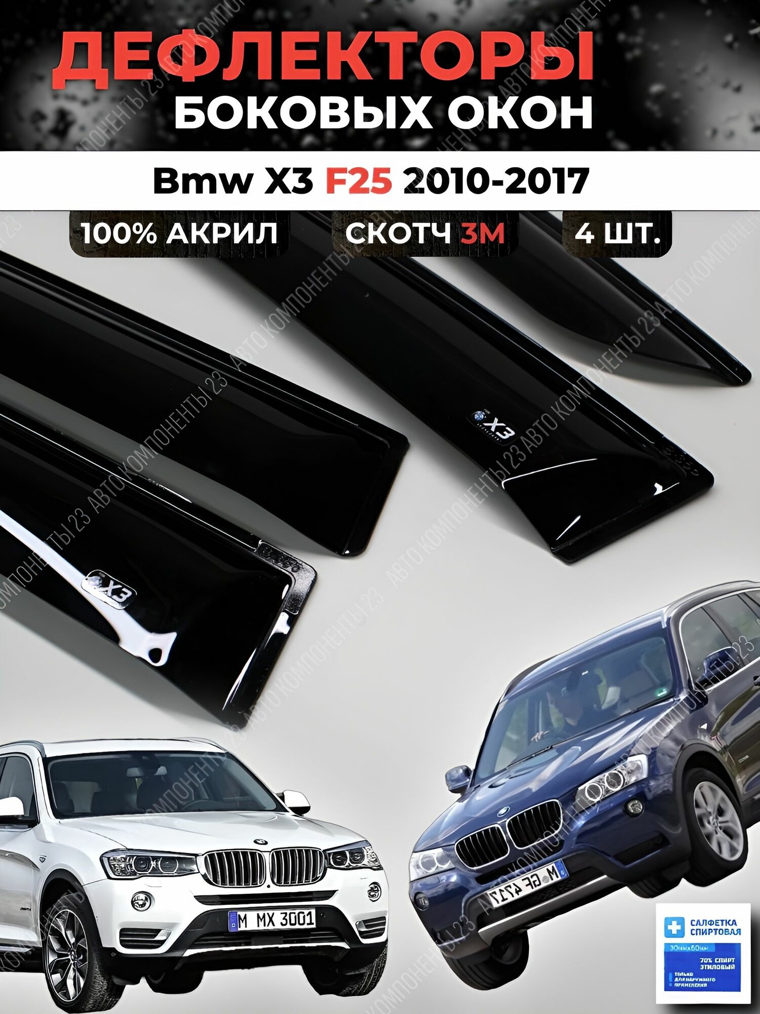 Дефлекторы окон Бмв Х3 Ф25 2010-2017 / Ветровики Bmw X3 F25