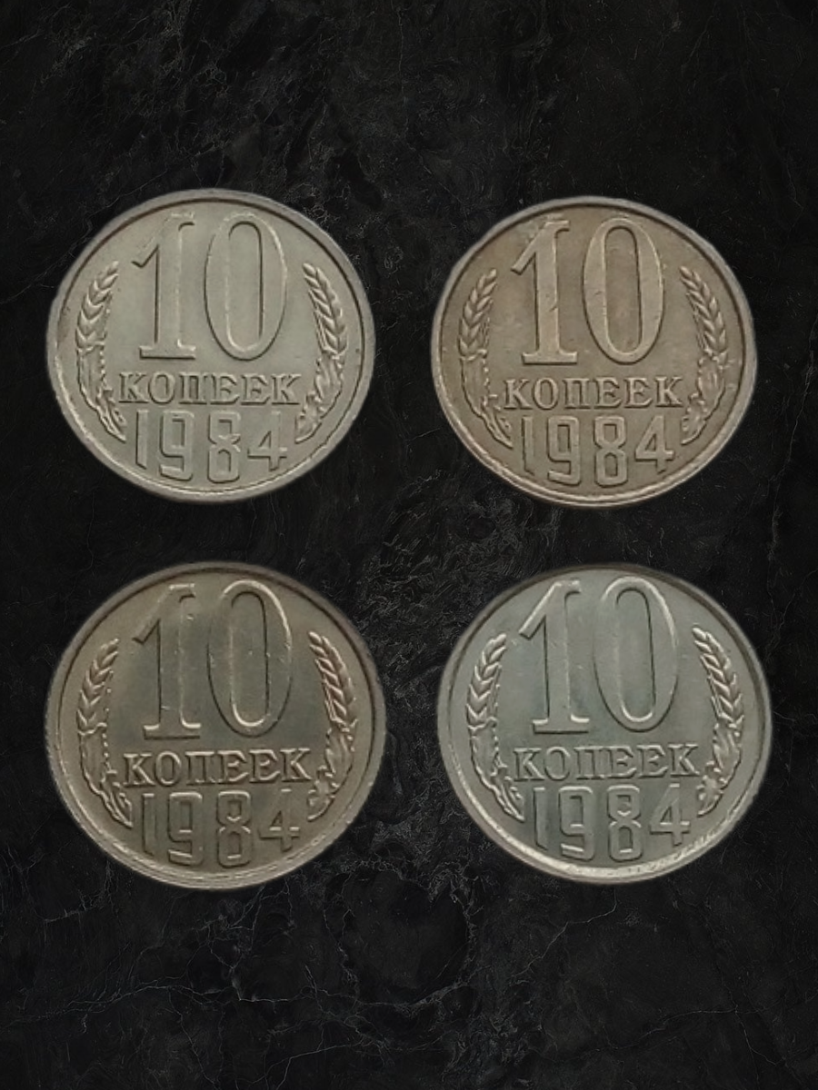 СССР. 10 копеек 1984 г. 4 штуки