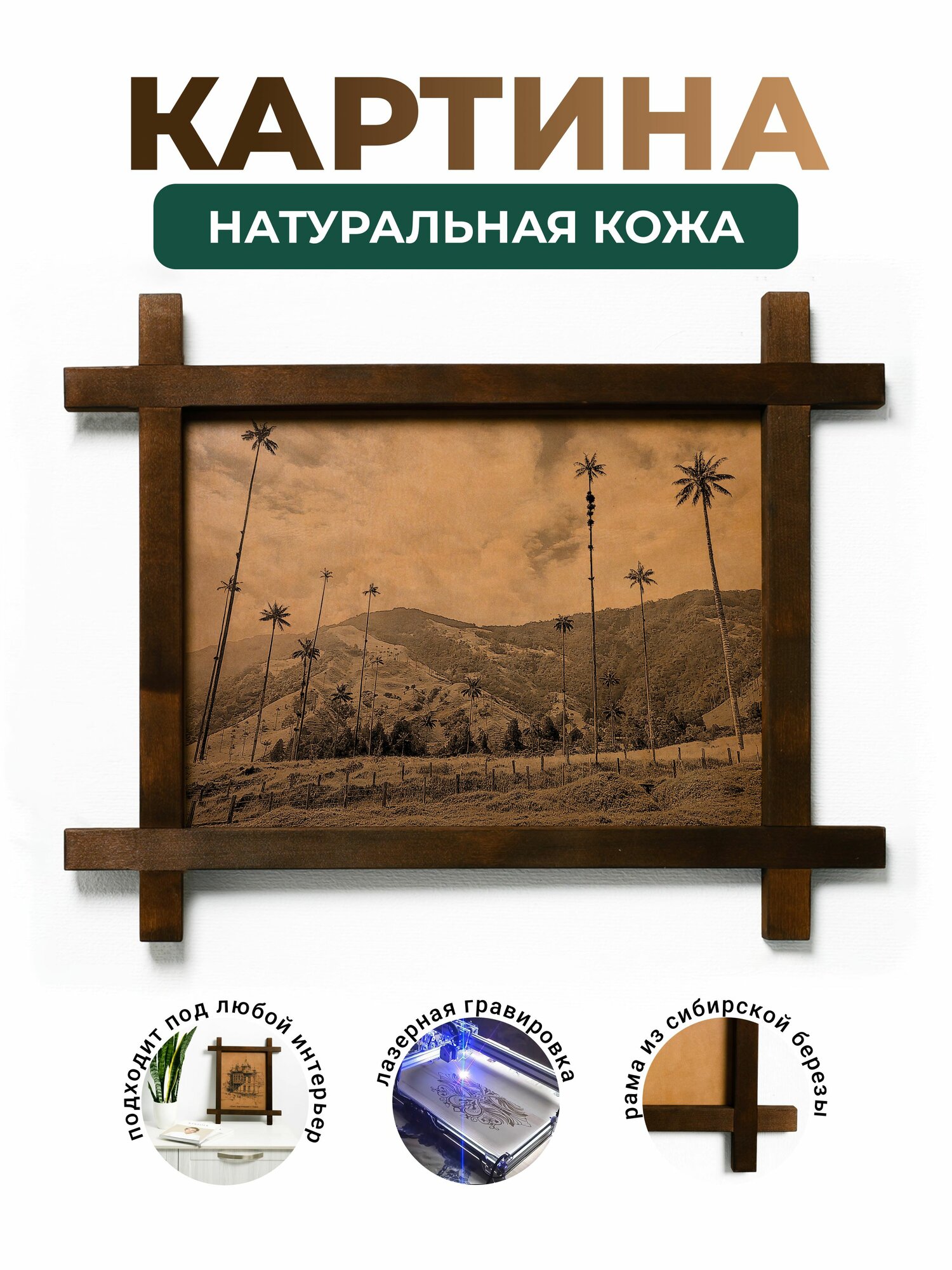 Картина интерьерная из кожи "Долина Кокора, Колумбия", BoomGift
