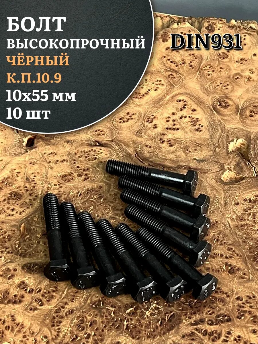 Болт высокопрочный чёрный 10х55 мм, к. п.10.9 DIN931,10 шт.