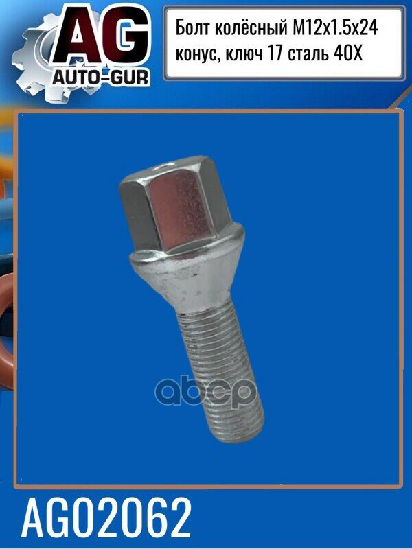 Болт колёсный М12x1.5x24 хром конус, ключ 17 сталь 40X Auto-GUR арт. AG02062