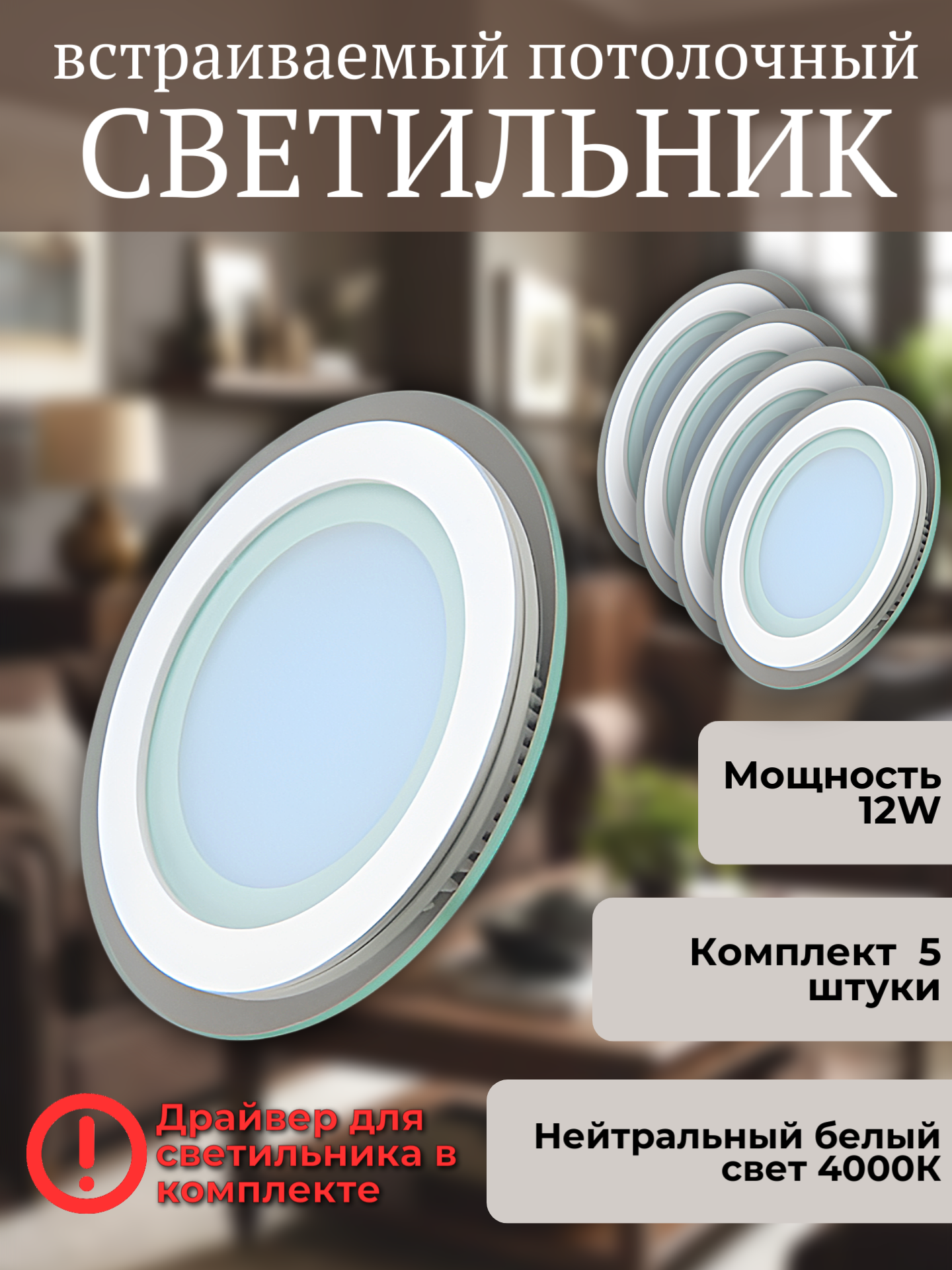 Светильник светодиодный встраиваемый Elvan 705R-12W-4000К, комплект 5шт.