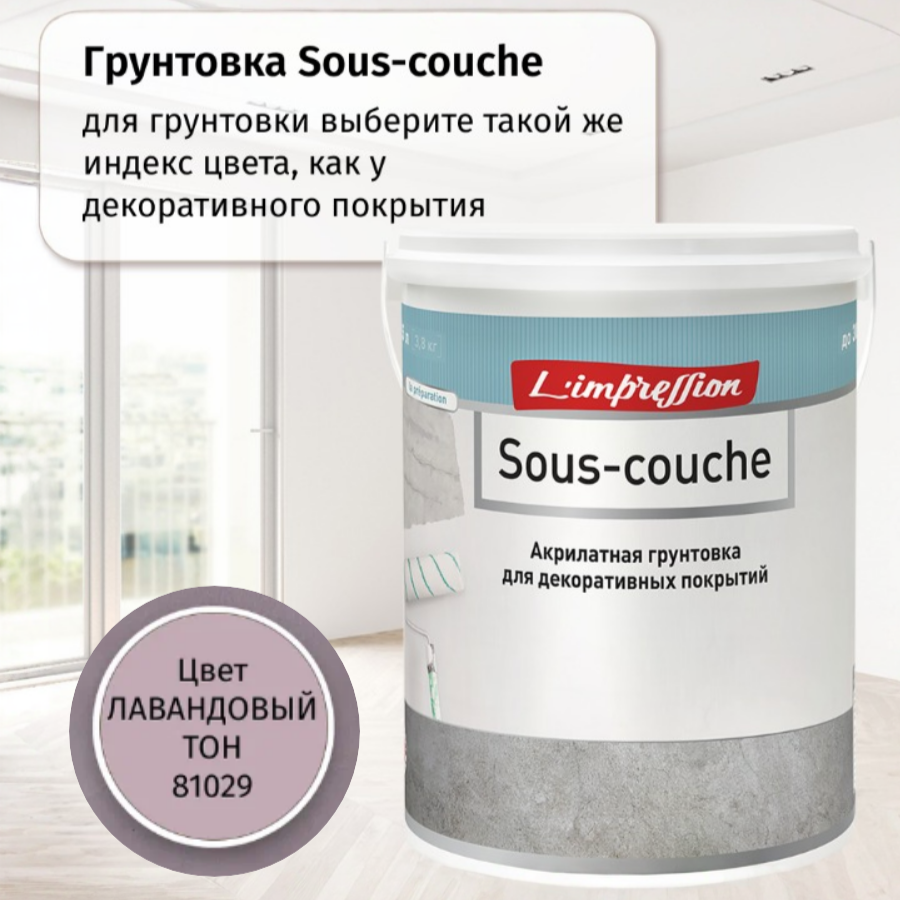 Грунтовка SOUS-COUCHE (Су Куш) колерованная в цвет декоративного покрытия с эффектом матовой гладкой кожи/замши/бархата Velours 1л цвет Розово серый 81029