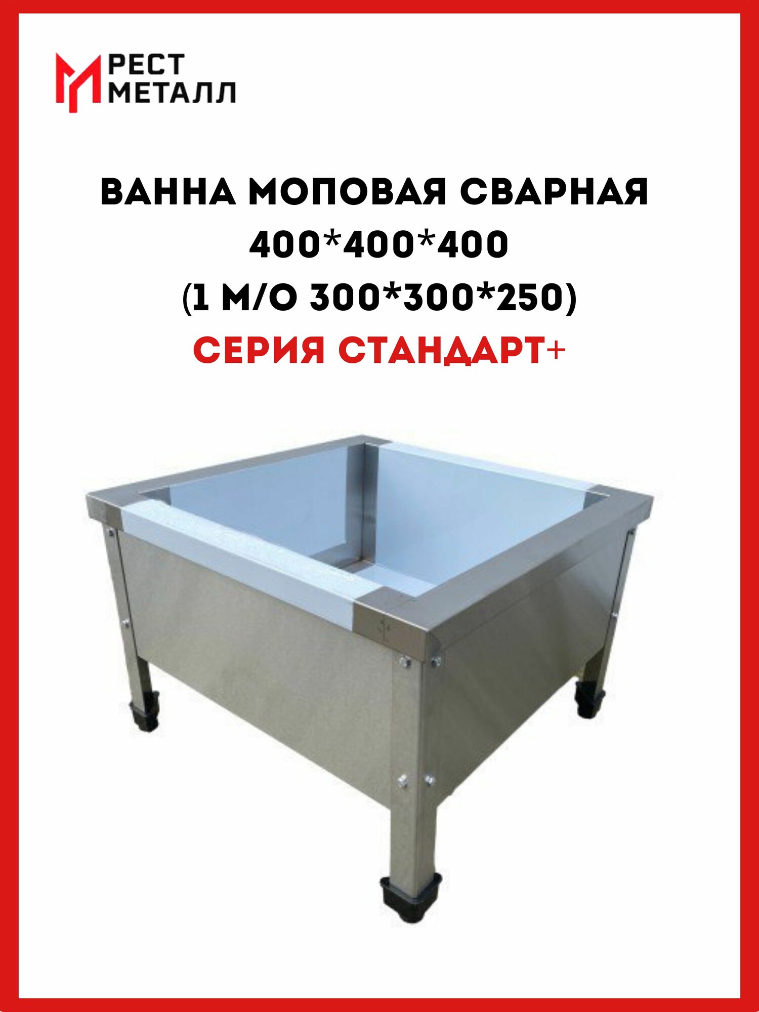 Ванна моповая сварная 400*400*400, серия Стандарт+, 1 м/о 300*300*250 каркас разборный толщиной 1,5 мм и емкость сварная толщиной 0,8 мм из нержавеющей стали марки AISI 430, без обвязки