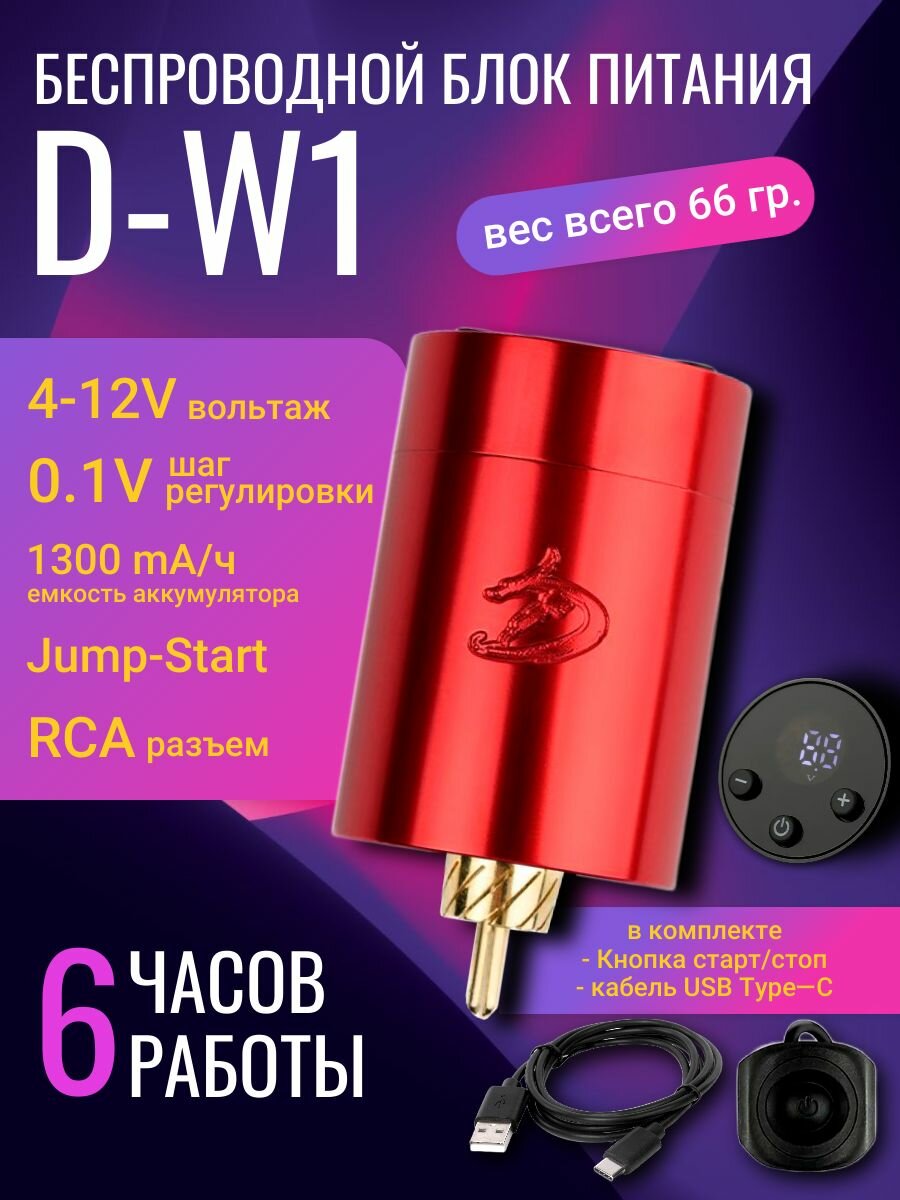 Блок питания для тату машинки (беспроводной) DragoArt D-W1 RCA Red
