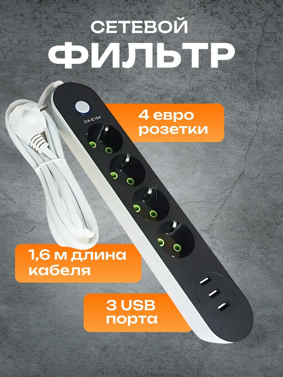 Сетевой удлинитель с выключателем 4 розетки 3 USB / Пилот электрический CX-E104