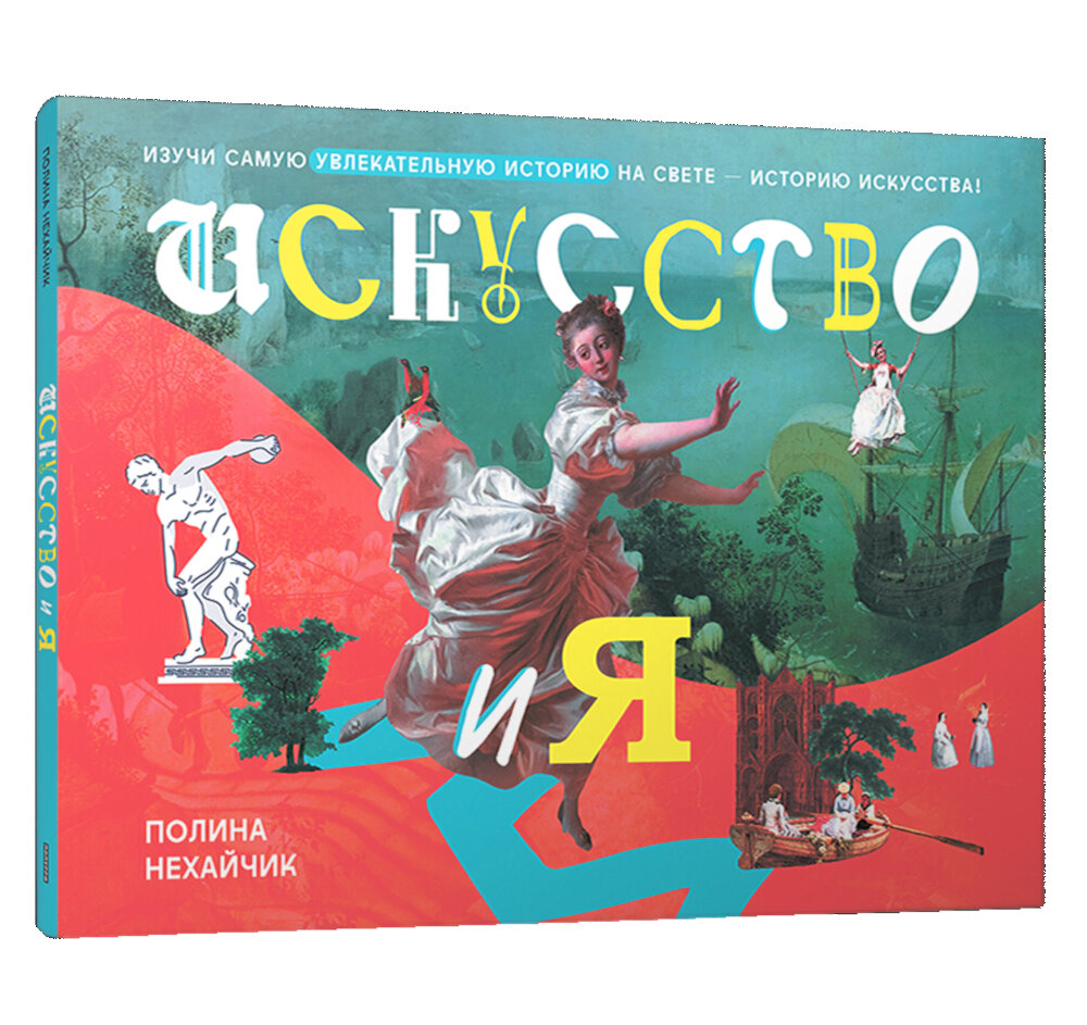 Искусство и Я. Нехайчик П. Д. Попурри