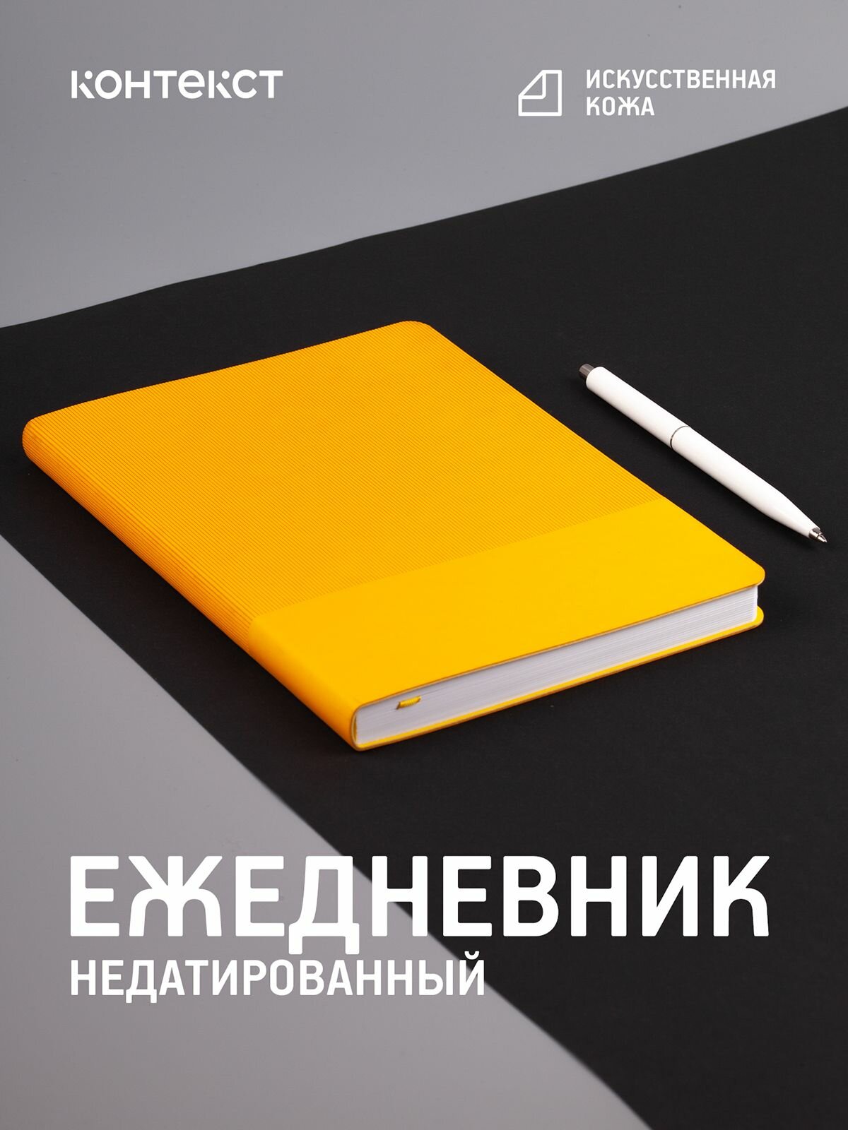 Ежедневник Vale, недатированный, желтый, А5, 256 страниц