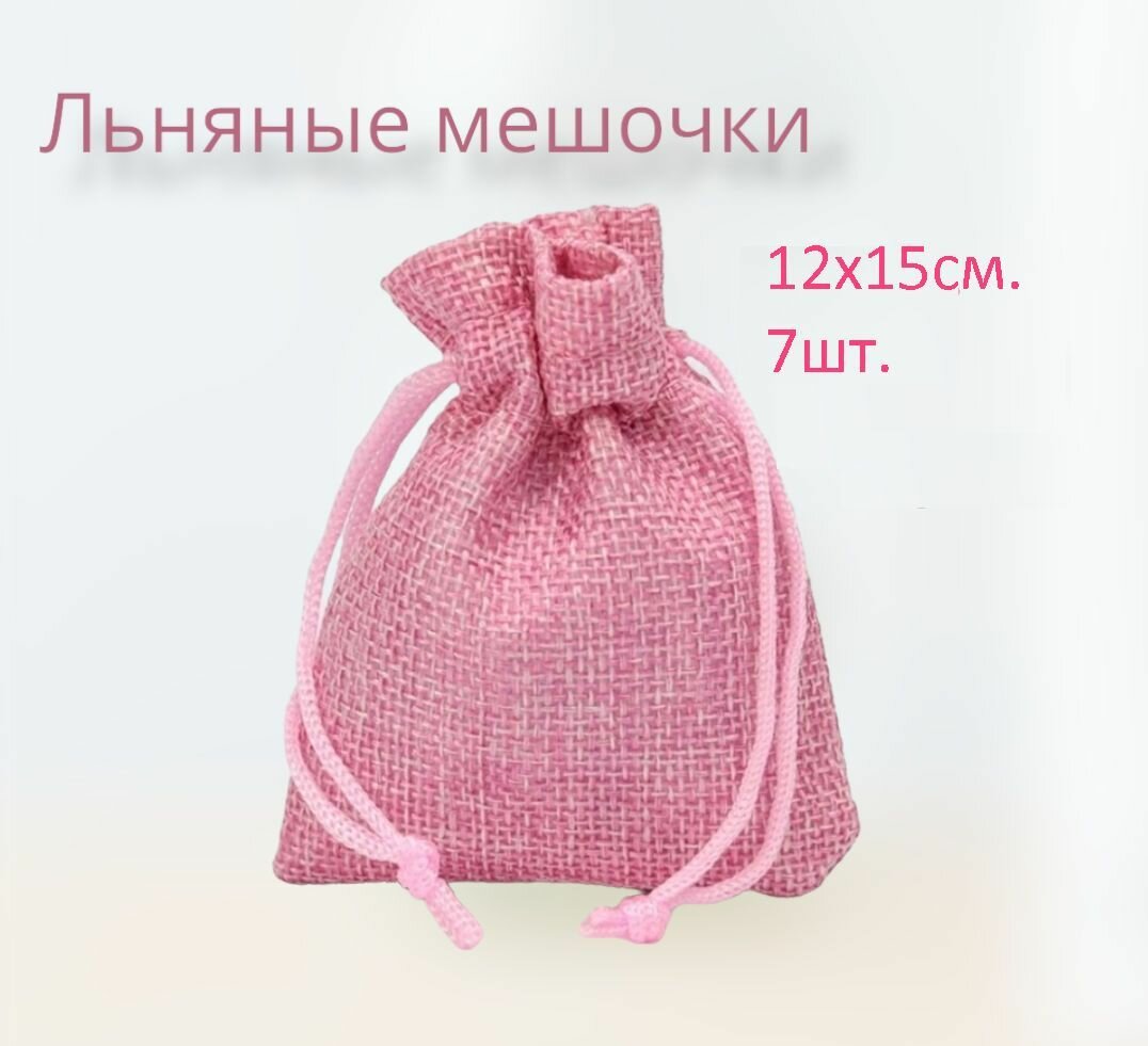 Мешочки подарочные из искусственного Льна 12х15 7шт.