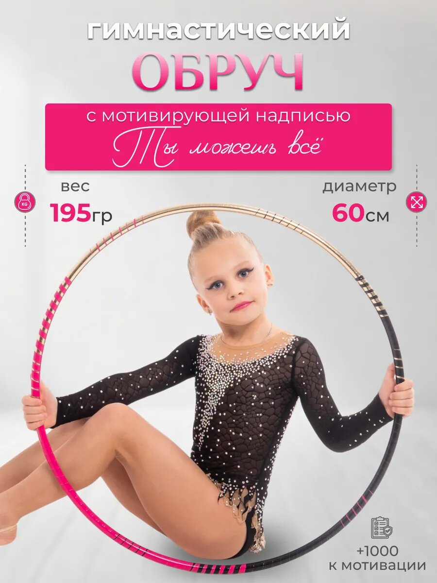 Обруч для художественной гимнастики с надписью 60 см