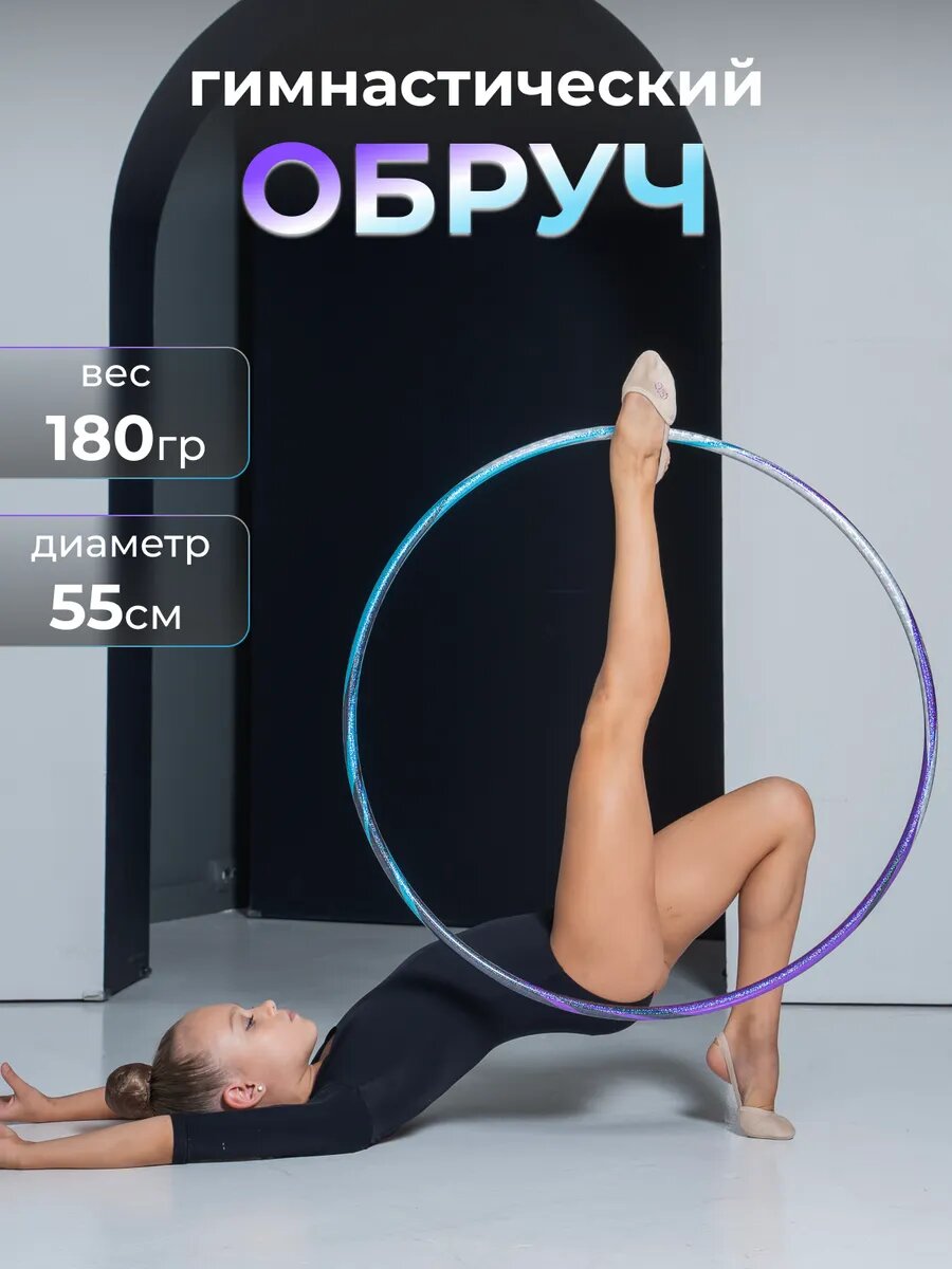Обруч для художественной гимнастики 55 см