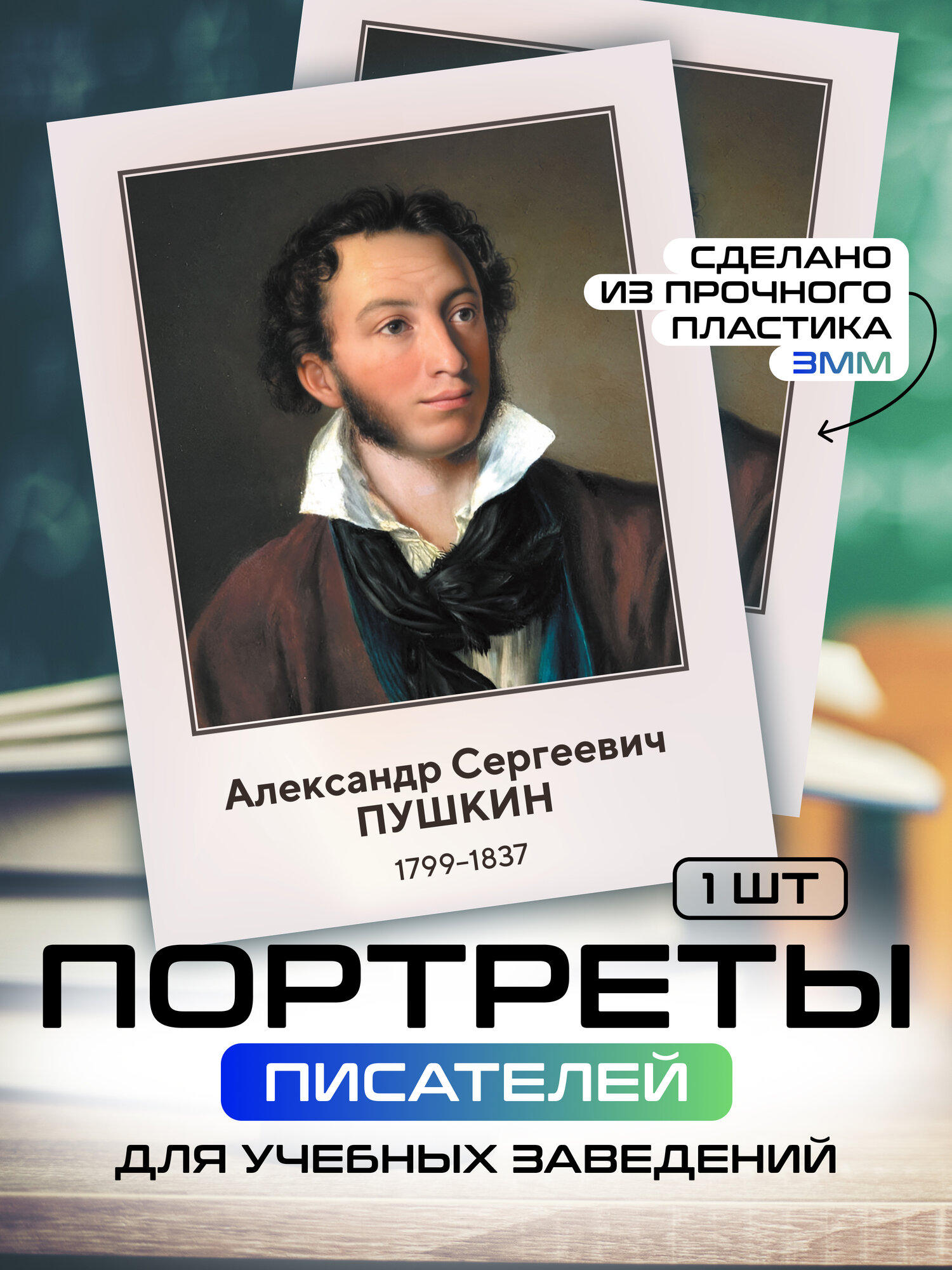 Портрет Пушкина для учебных заведений А3, пластик 3мм, высокое качество