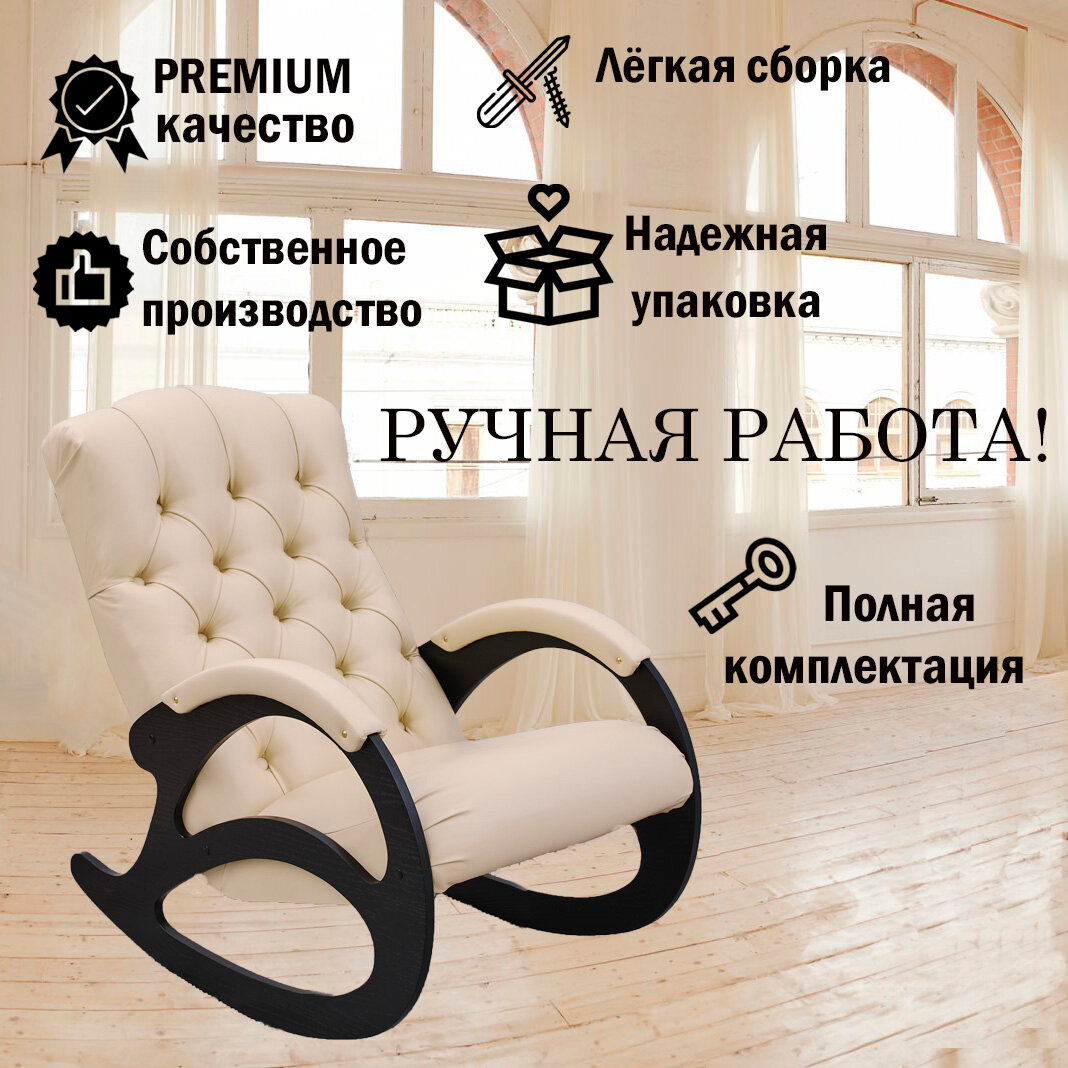 Кресло-качалка кожаное каретная стяжка Крем, Венге