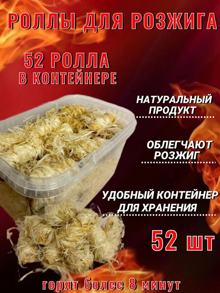 Роллы древесные для розжига, в пластиковом контейнере - 52 шт.