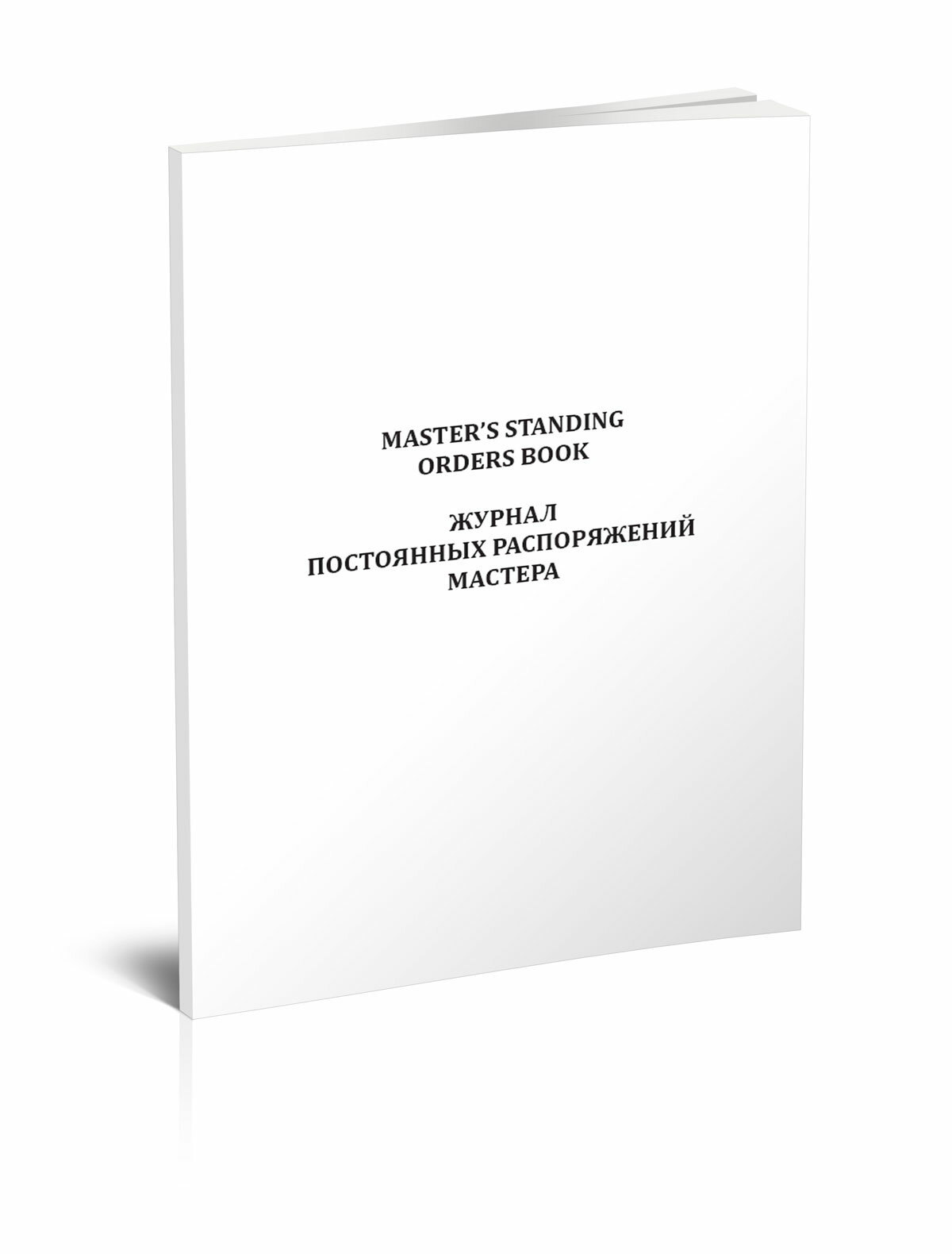 Журнал постоянных распоряжений мастера (60 страниц)