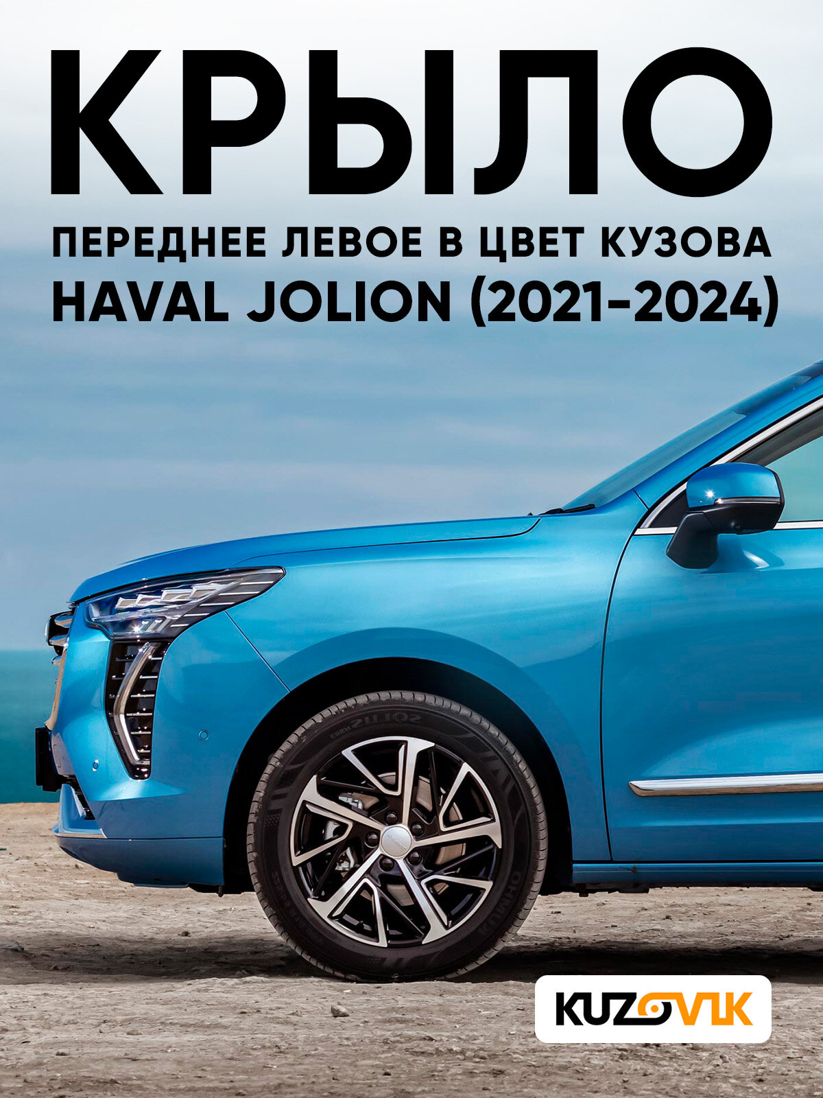 Крыло переднее левое в цвет кузова для Хавал Джолион Haval Jolion (2021-2024) 5B - HEAVENLY TOPAZ - Голубой