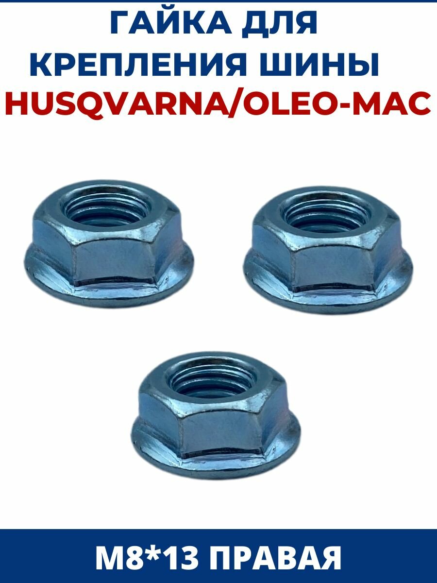 Гайка крепления шины HUSQVARNA/OLEO-MAC - М8*13 прав - 3 шт