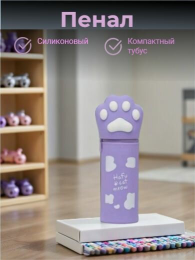 Пенал Силиконовый "Кошачья лапка"