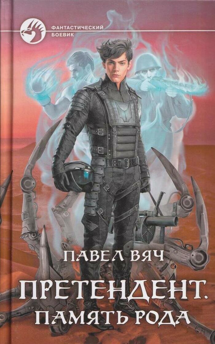 Претендент. Память рода