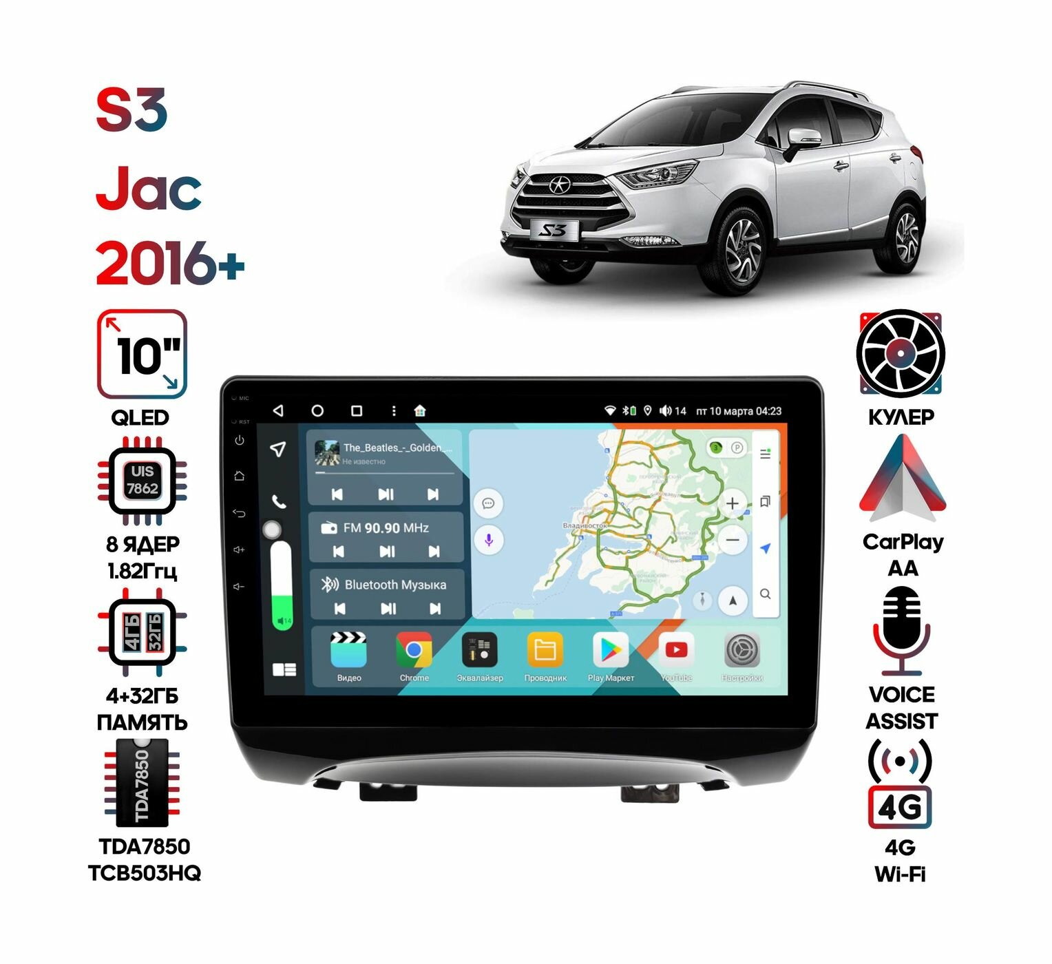 Магнитола Jac S3 2016+ 9 дюймов, 4/64GB, 8 ядер, DSP, 4G, Android 10 / Wide Media