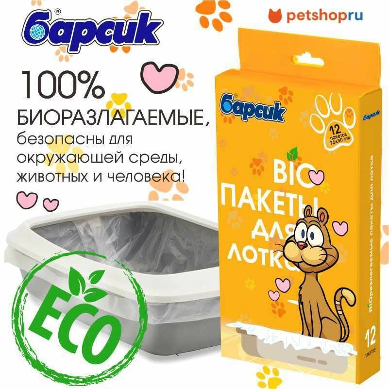 Барсик Биоразлагаемые пакеты BIO для лотков кошек, без отдушки, 12шт