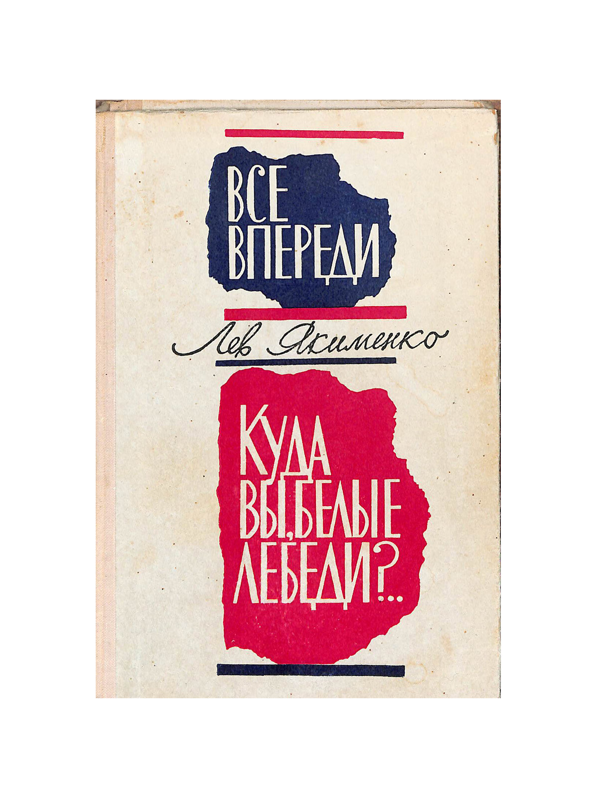 Все впереди. Куда Вы, белые лебеди?