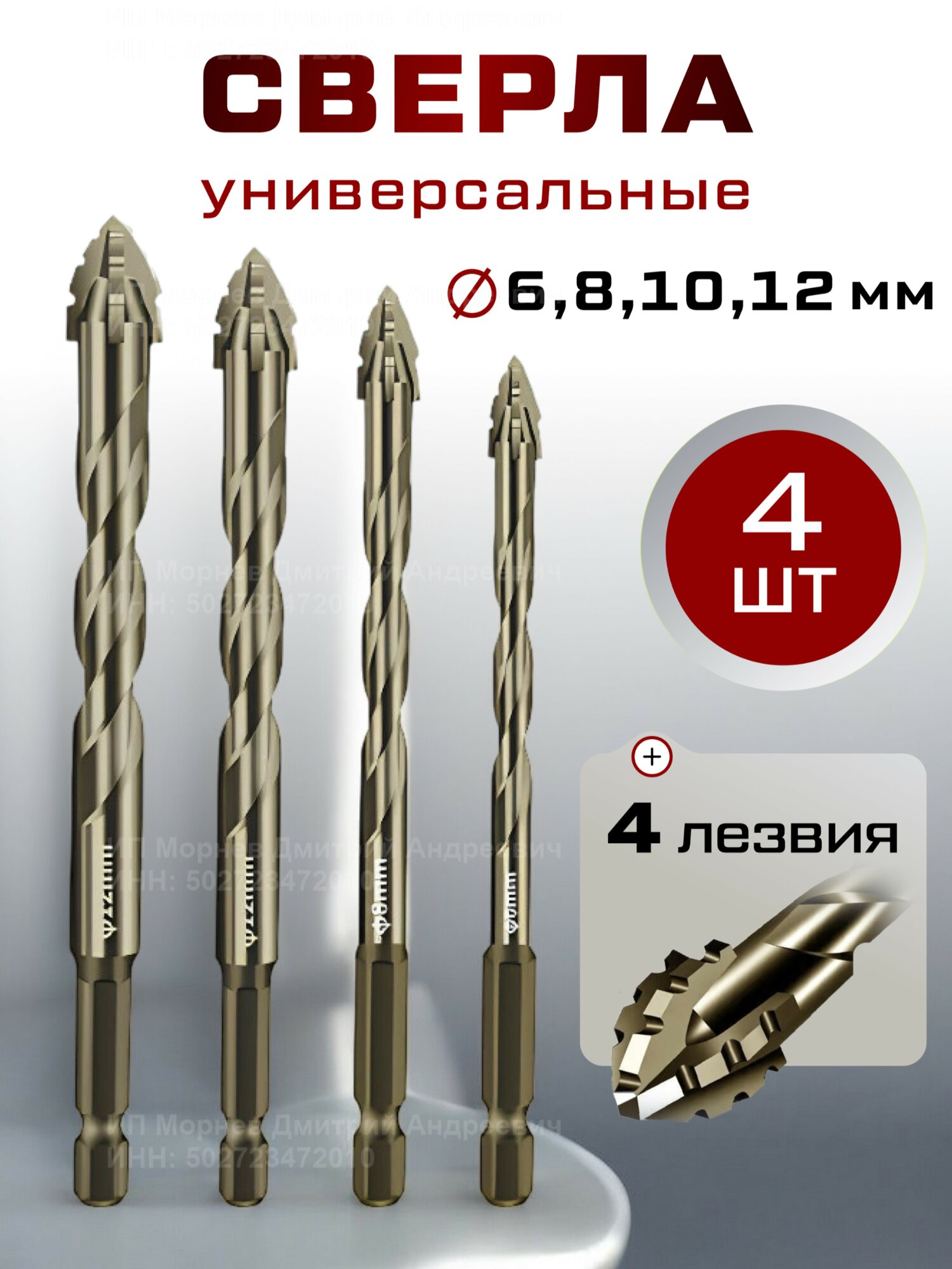 Набор сверл универсальный 6, 8, 10, 12 мм