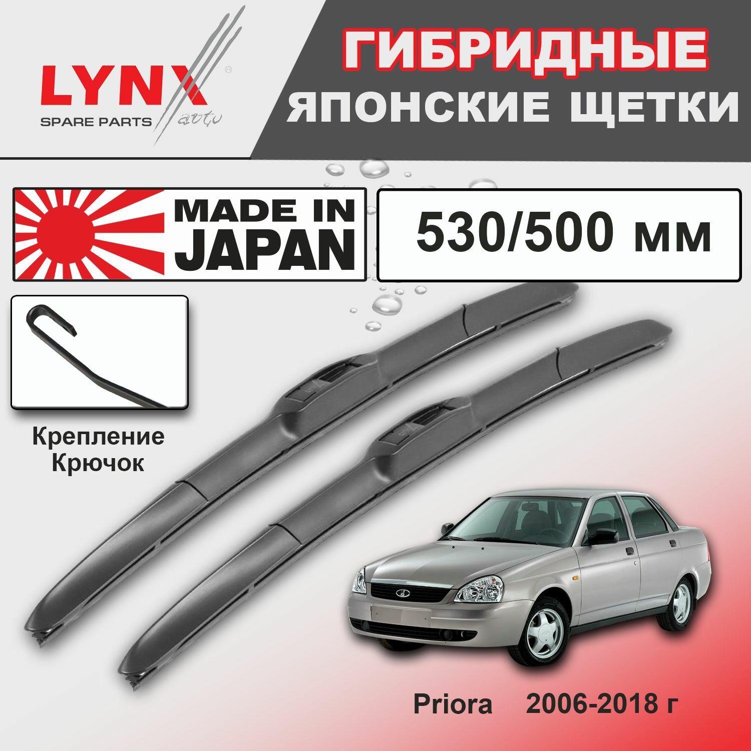 Дворники / Щетки стеклоочистителя гибридные Lada Priora / Лада Приора 2170, 2172 2006 2007 2008 2009 2010 2011 2012 2013 2014 2015 2016 2017 2018 Крючок 9x3 530-500